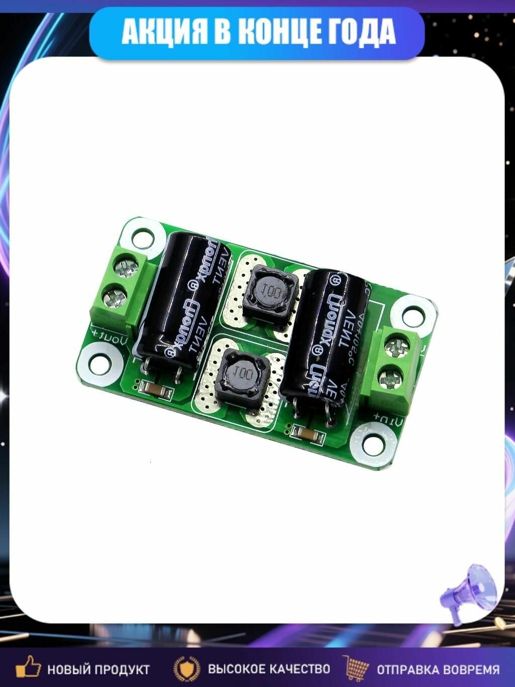 Фильтр питания ABS для стабилизации устройств, 0 50V - 2A