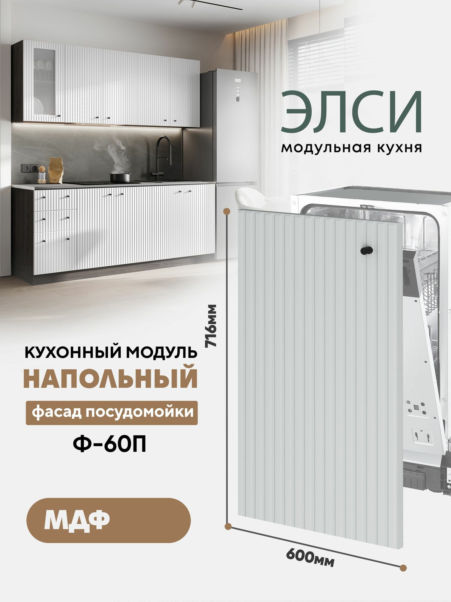 Кухонный напольный модуль (фасад для посудомоечной машины) "Элси" Ф-60П (Белый бархат)