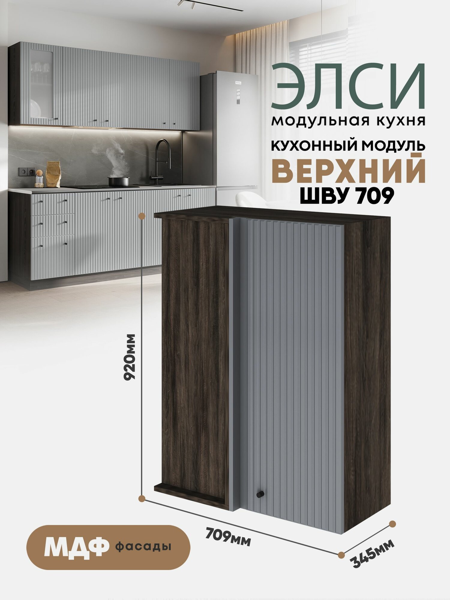 Кухонный навесной угловой модуль "Элси" ШВУ 709 (Пепельный шелк / Орех ликата) высота 92см