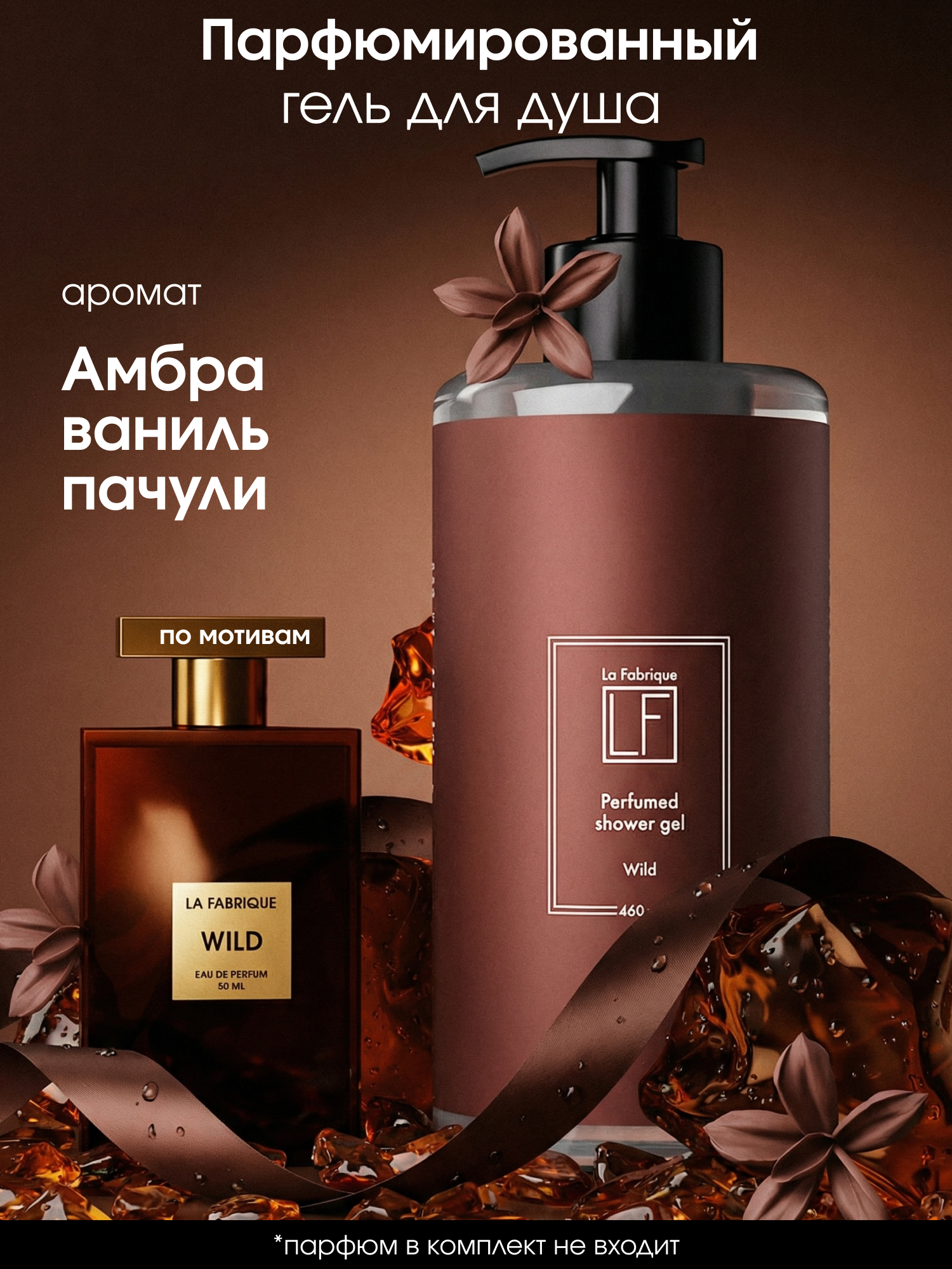 La Fabrique, Парфюмированный гель для душа женский, аромат "Wild", 460 мл