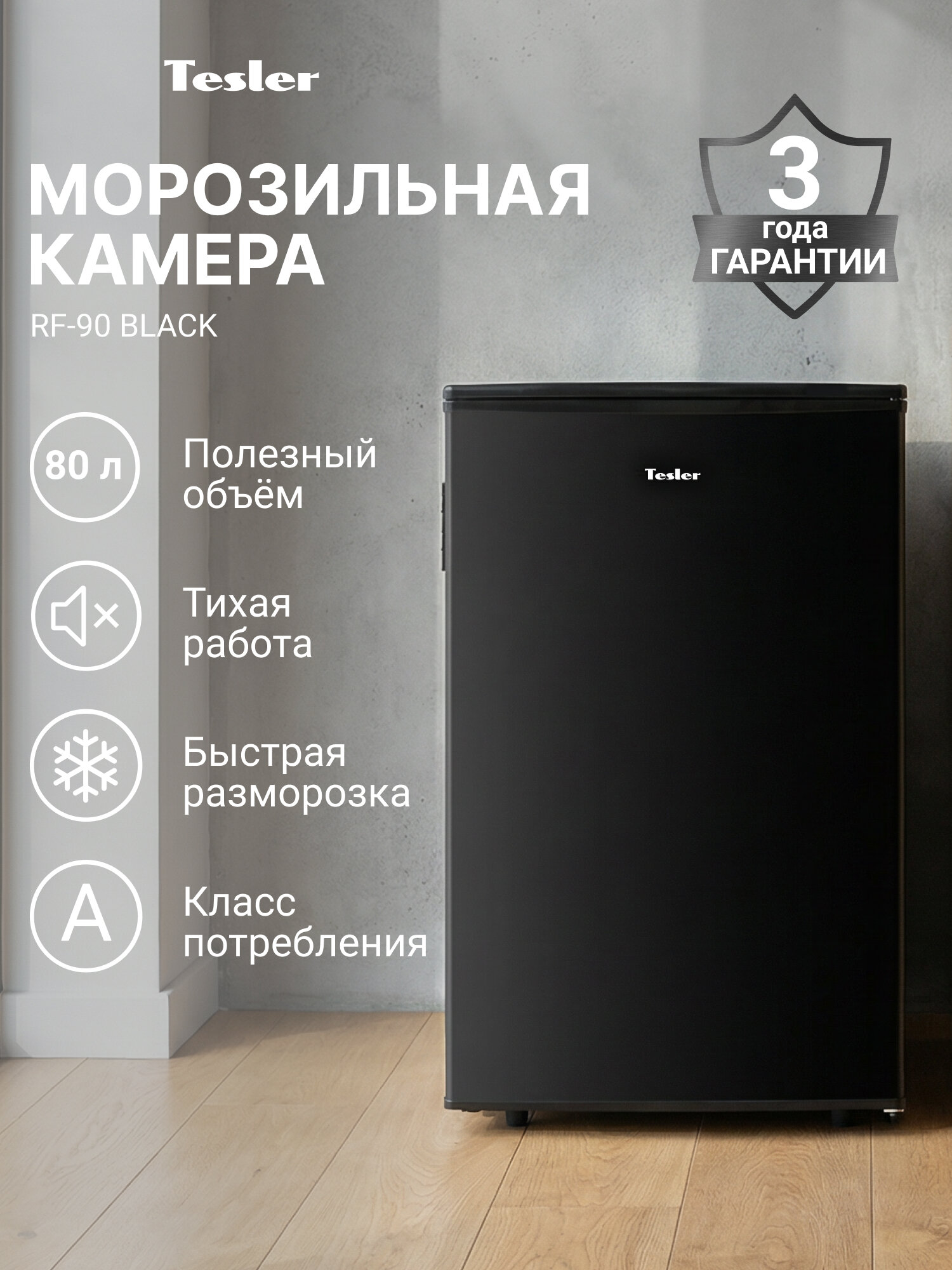 Морозильник TESLER RF-90 BLACK, черный, 83 л, 4 ящика, класс А