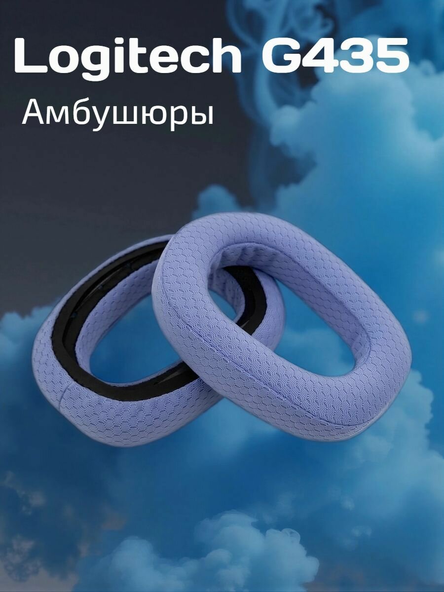 Амбушюры для наушников Logitech G435 синяя