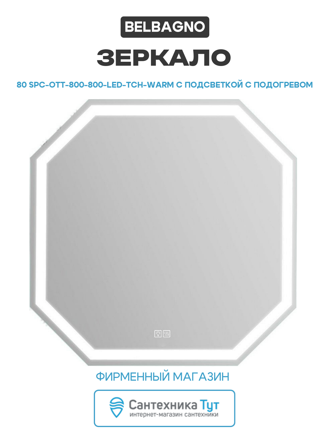 Зеркало BelBagno 80 SPC-OTT-800-800-LED-TCH-WARM с подсветкой с подогревом с сенсорным выключателем стекло Италия