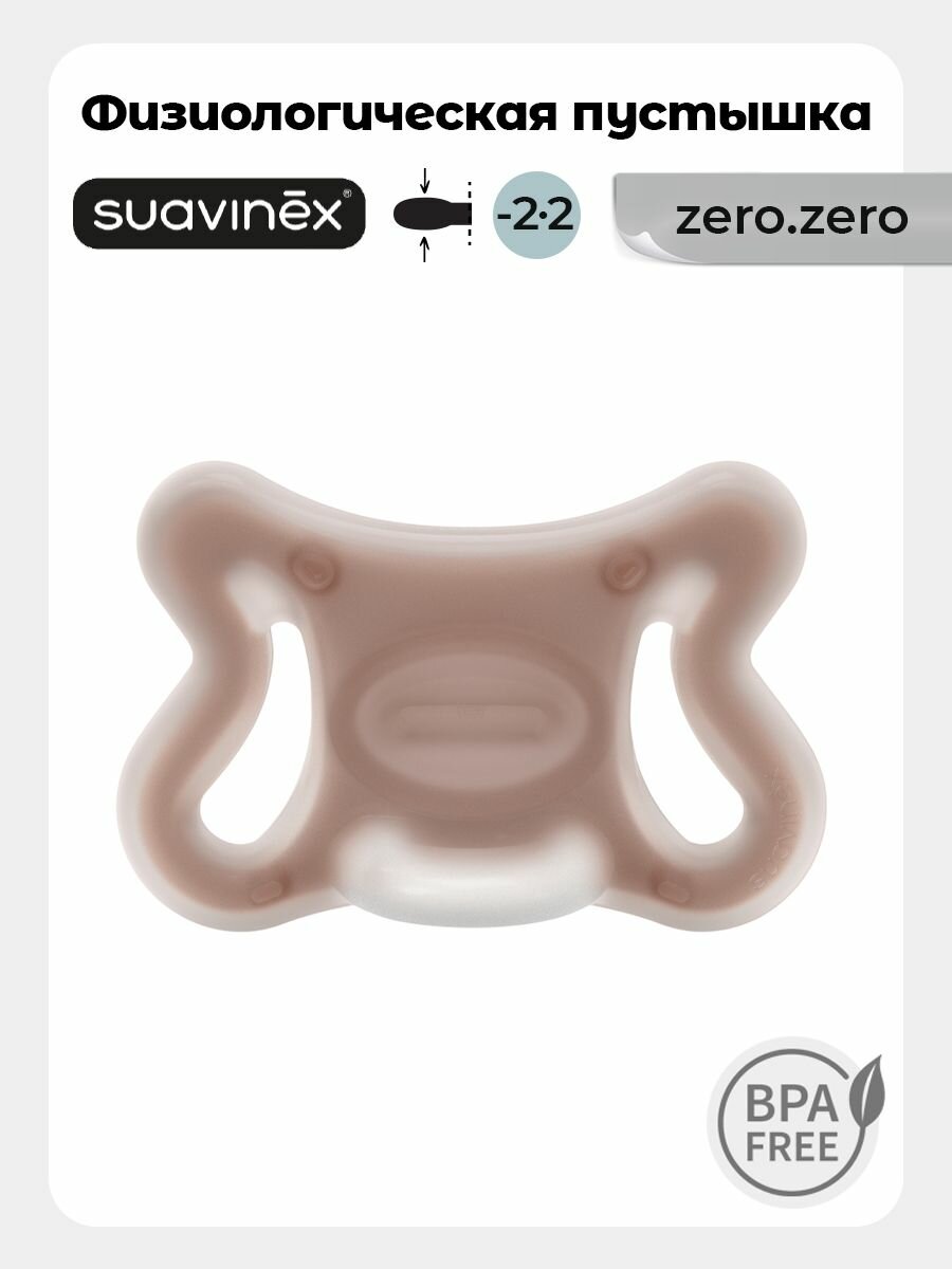 Suavinex Пустышка ZERO.ZERO размер S -2/2 месяцев, для недоношенных детей, физиологическая соска, темно-коричневый
