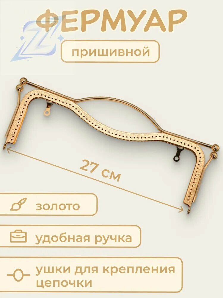 Фермуар пришивной 27 см Золото для сумки с ручкой
