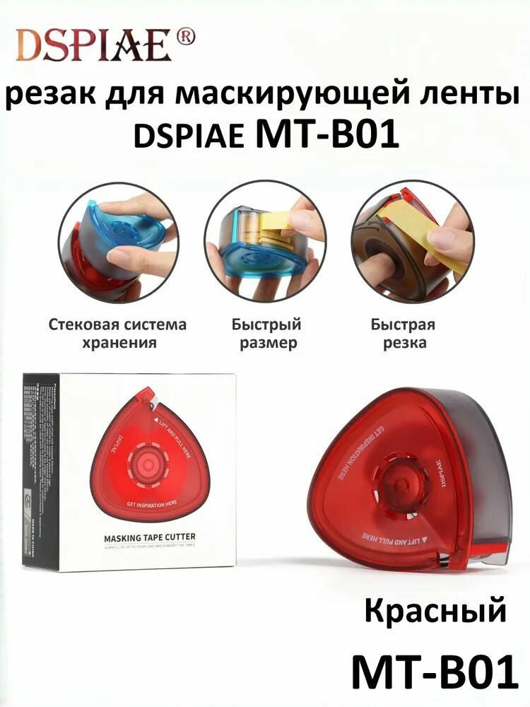 Резак для маскирующей ленты DSPIAE MT-B01