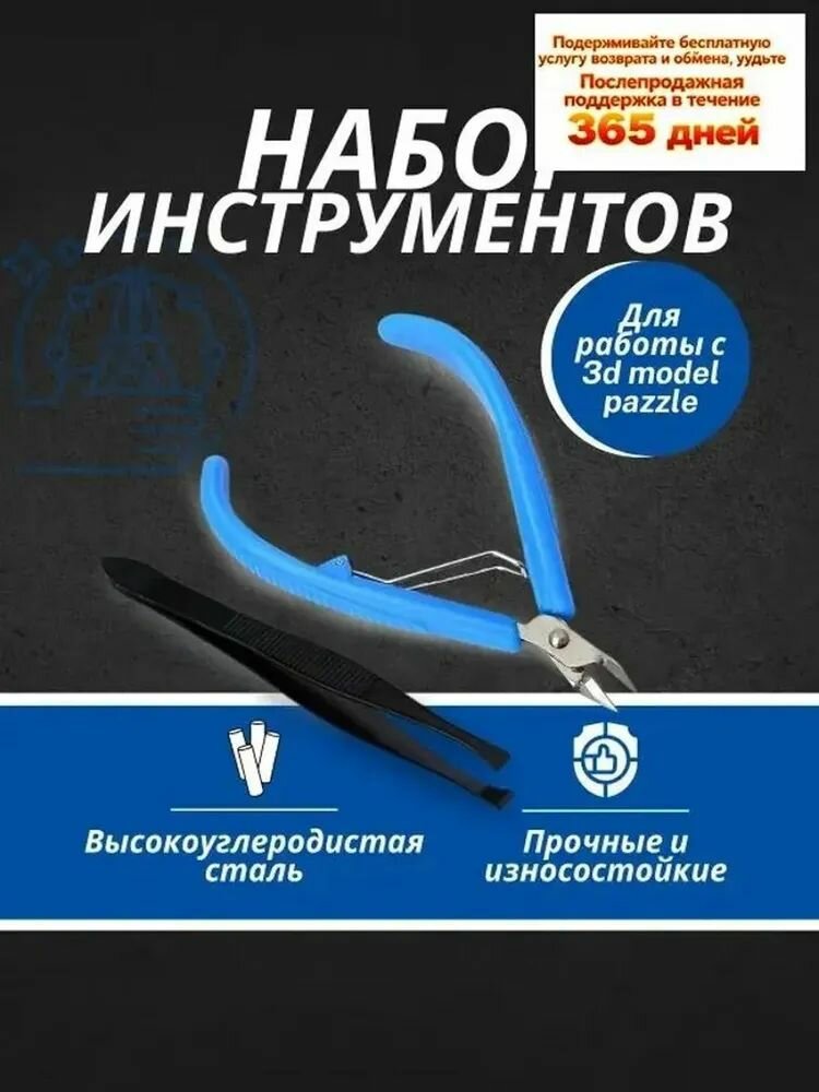 Набор инструментов для 3D конструктора: бокорезы, пинцет