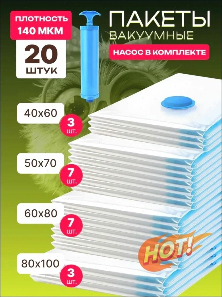 Вакуумные пакеты для одежды 20 шт / Зип пакеты вакуумные с насосом / С клапаном для пылесоса : 60х40, 70х50, 80х60,100х80