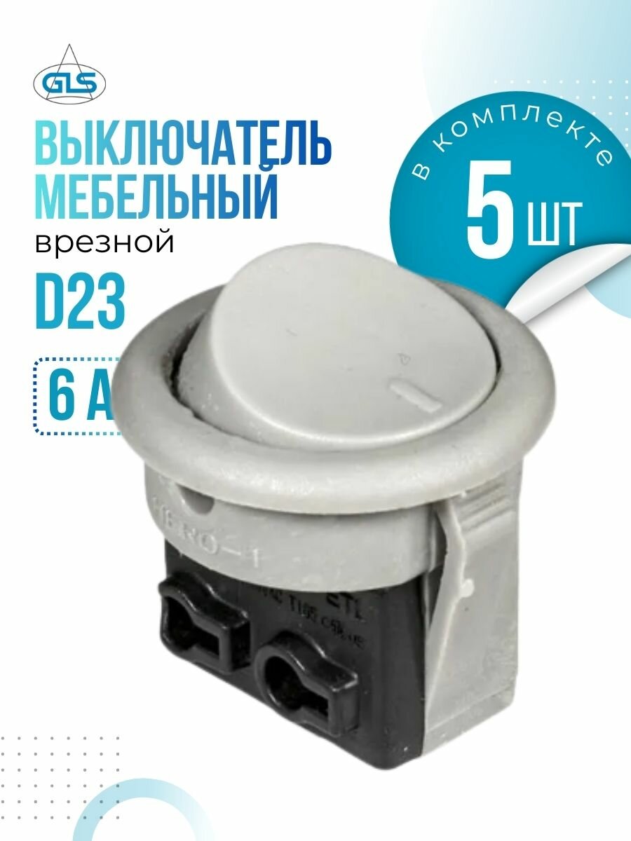 Выключатель мебельный перекидной врезной, d23мм, 6А GLS, серый, 5 шт