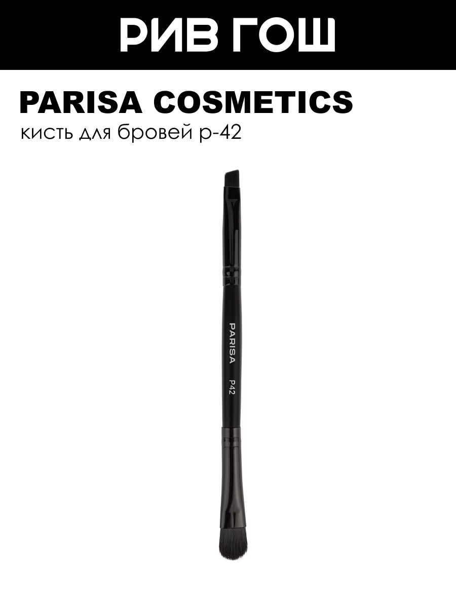 PARISA COSMETICS Двусторонняя кисть для макияжа глаз из синтетического ворса, P-42