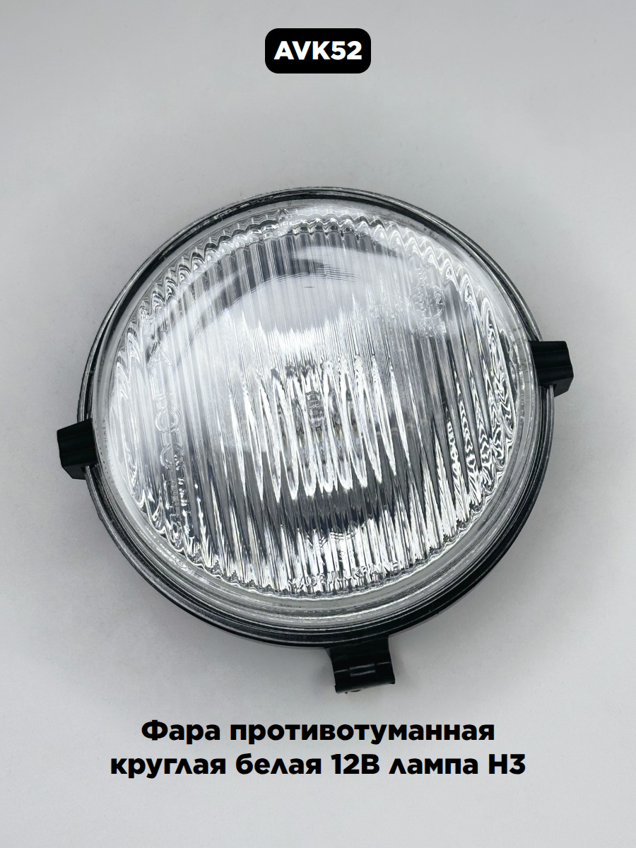 Фара противотуманная Руслан-Комплект ФПГ-117, 12В, круглая, белая, аналог 2101.3743-04