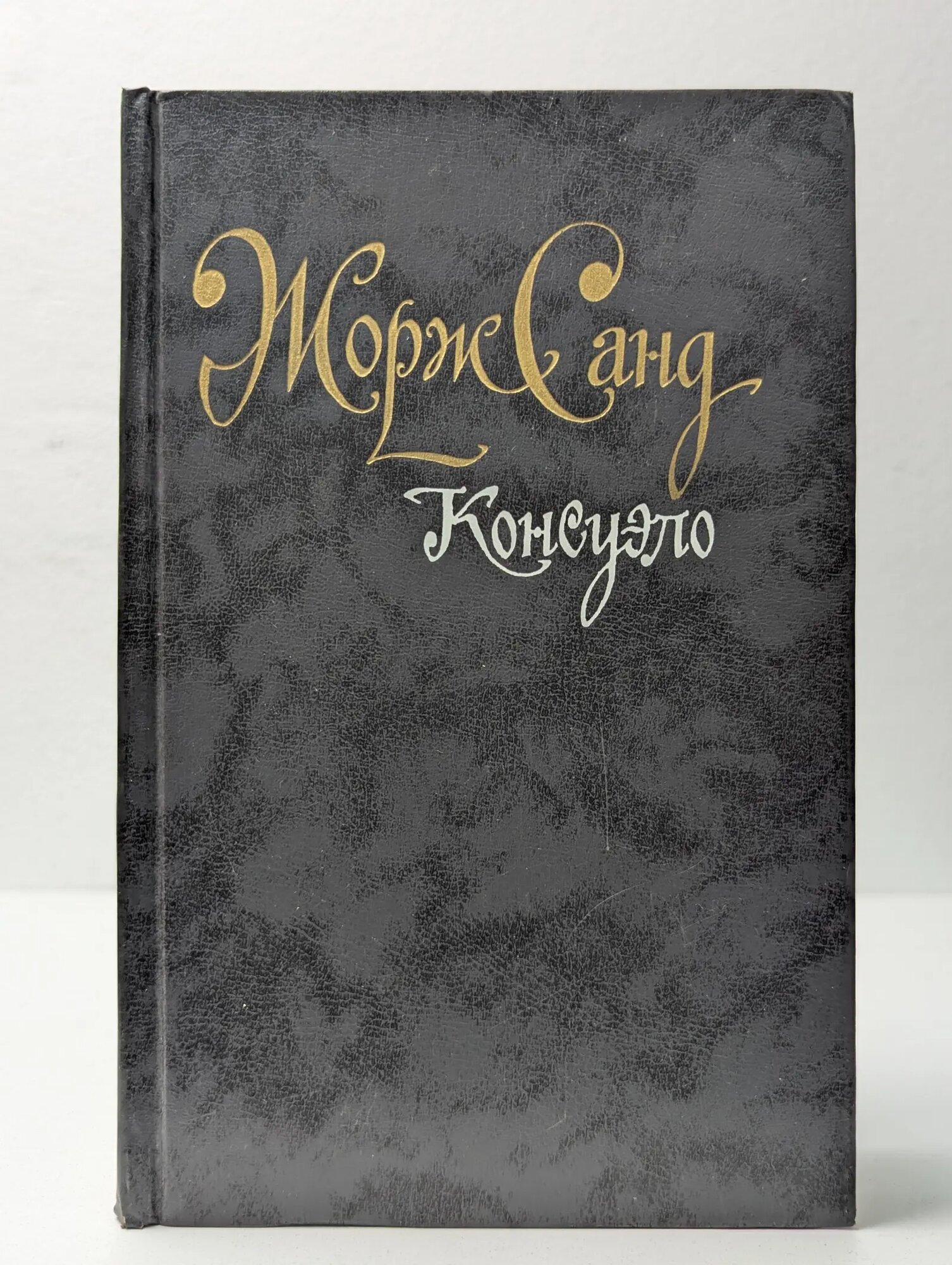 Консуэло Санд Жорж 1989