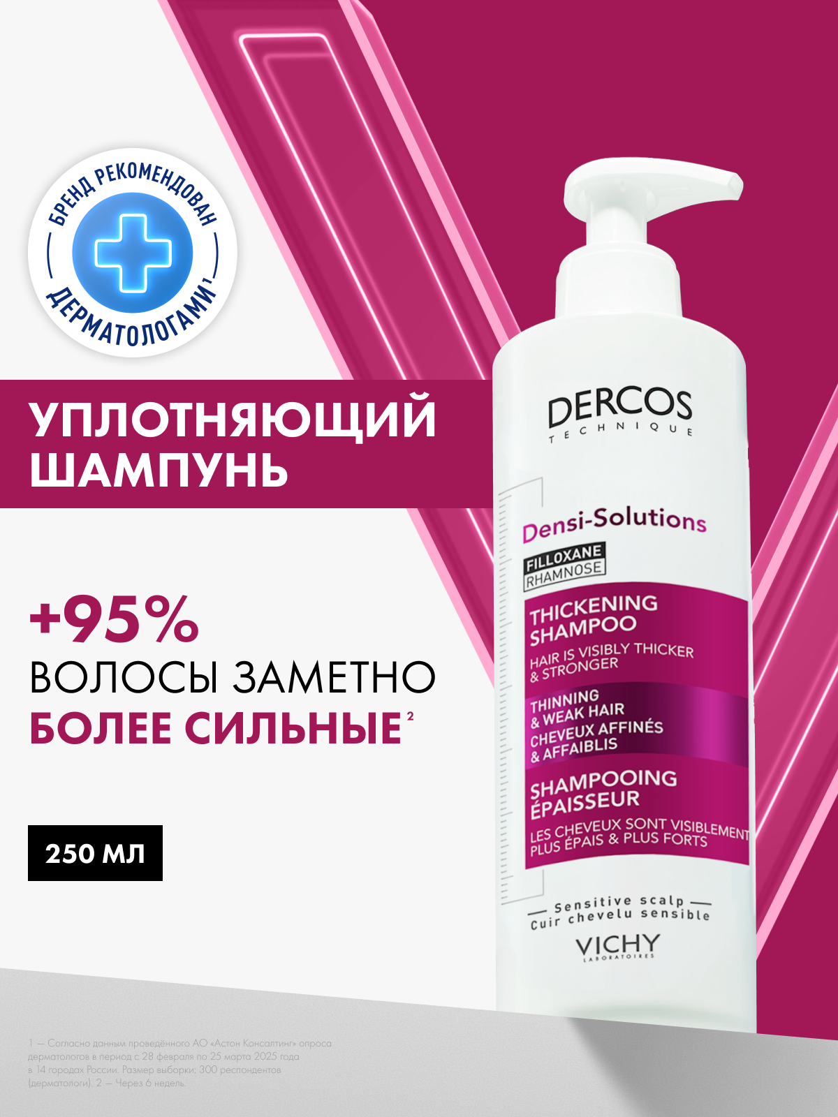Шампунь уплотняющий Vichy Dercos Densi-Solutions для увеличения густоты и объема волос. 250 мл