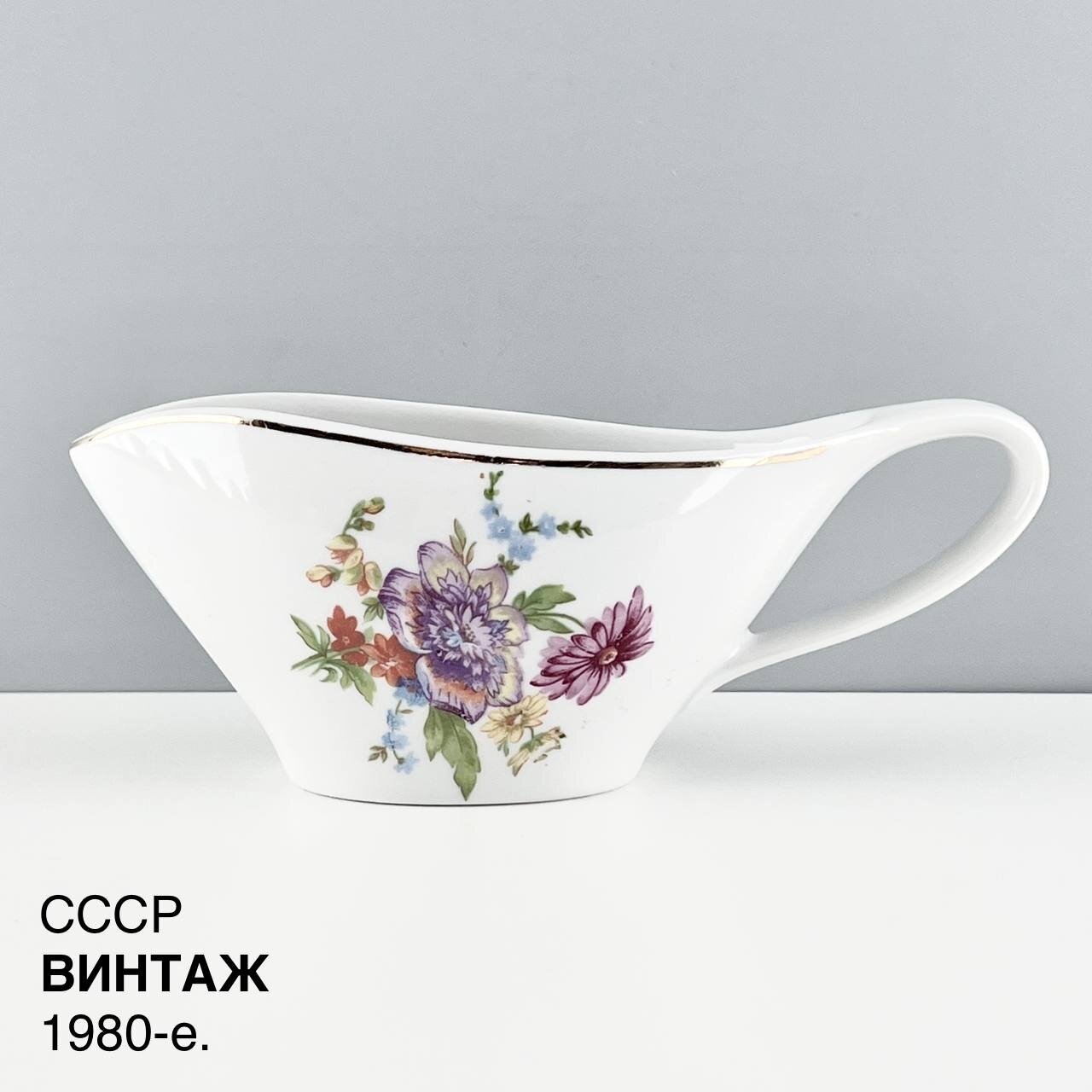 Винтажный соусник "Танец цветов". Фарфор Дулево. СССР, 1980-е.