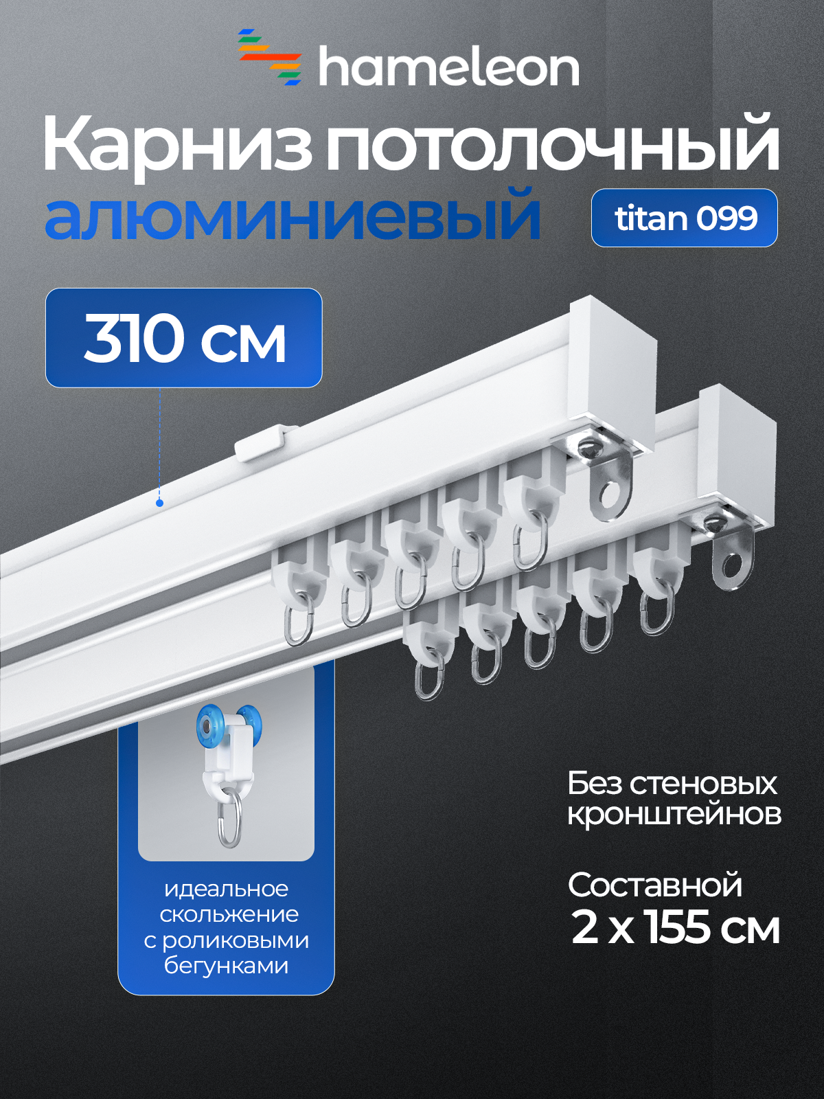 Карниз для тяжёлых штор hameleon titan, 310 см, двухрядный, потолочный, белый, алюминий