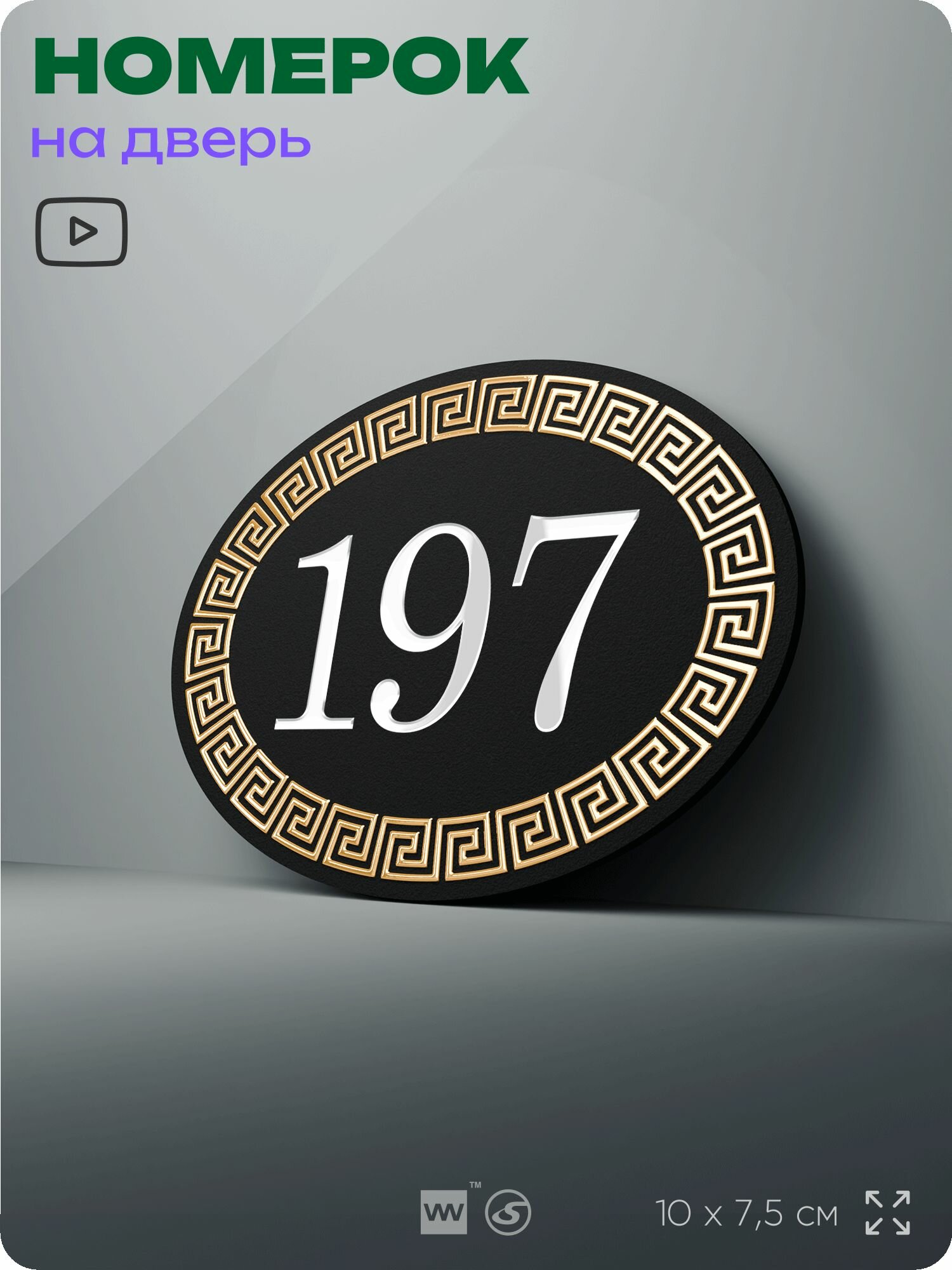 Номер на дверь квартиры 197 , для кабинета, офиса, в греческом стиле, шильдик 10 х 7,5 см, черный, Silver Plane x Айдентика Технолоджи