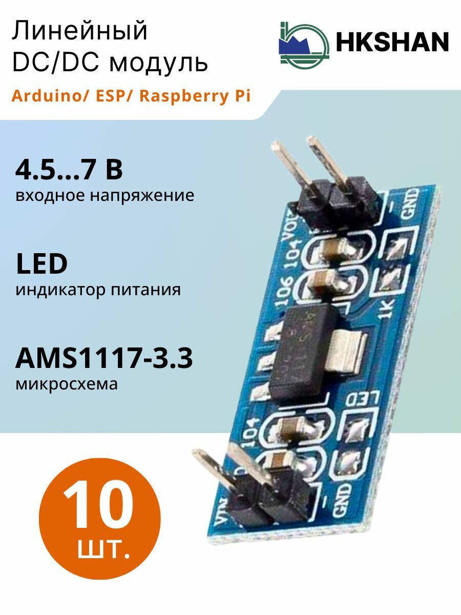 Линейный DC/DC-стабилизатор напряжения (10 шт.) для Arduino/ ESP/ Raspberry Pi, 4.5-7 В, AMS1117-3.3, с LED, HKSHAN
