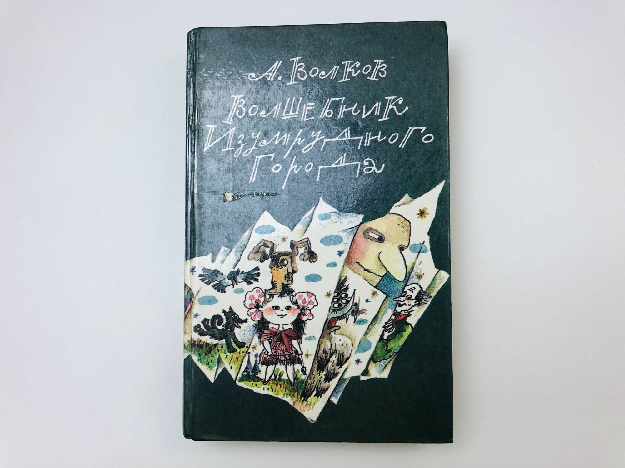 Волшебник Изумрудного города. Урфин Джюс и его деревянные солдаты. Семь подземных королей