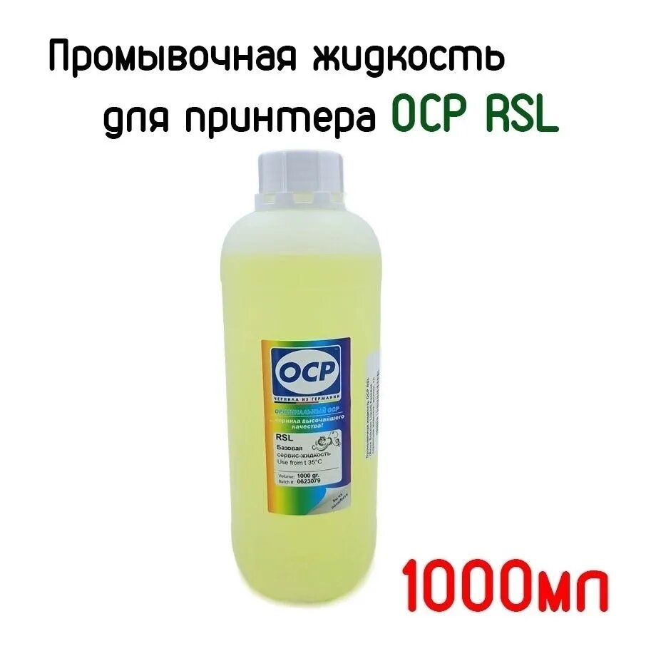 Промывочная жидкость OCP RSL (Rinse Solution Liquid) базовая сервисная жидкость, желтая, 1л