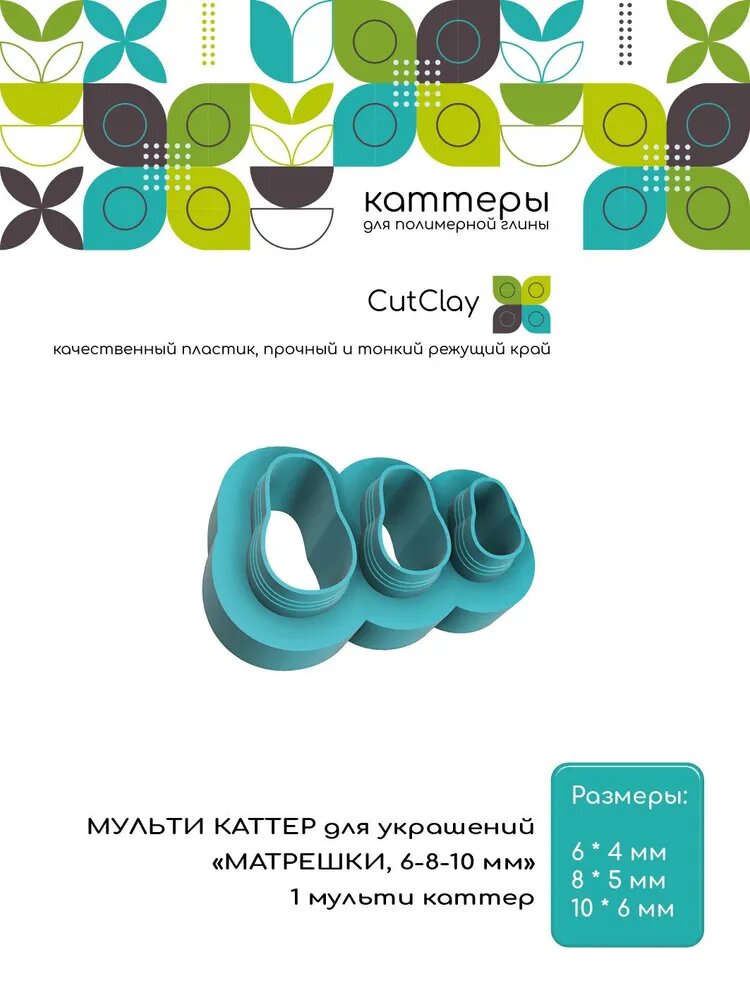 Мульти каттер для украшений "Матрешки, 6-8-10 мм". Для лепки из полимерной глины и холодного фарфора