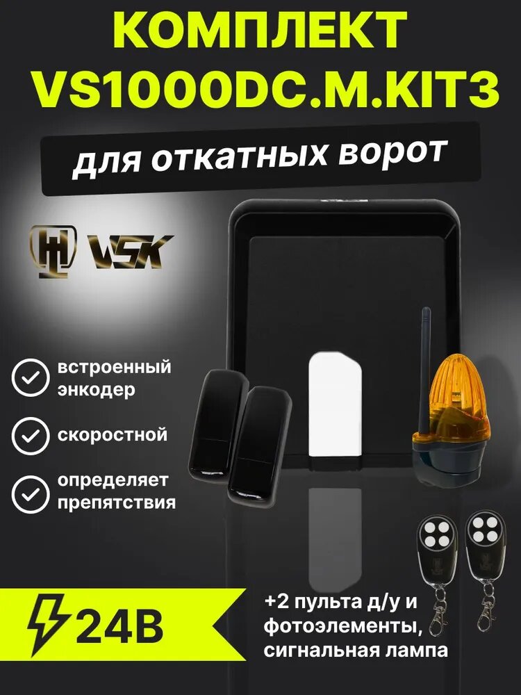 Комплект автоматики 24В для откатных ворот VSK - VS1000DC. M. KIT3 (привод, пульты д/у, фотоэлементы, сигнальная лампа)