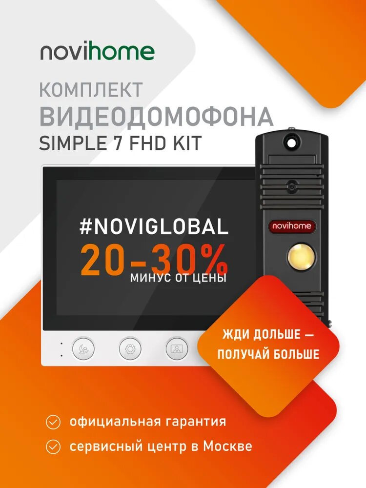 Комплект видеодомофона для дома, дачи, квартиры Novihome SIMPLE 7 FHD KIT: монитор и вызывная панель. Функция Не беспокоить. Совместим с подъездным домофоном через модуль сопряжения