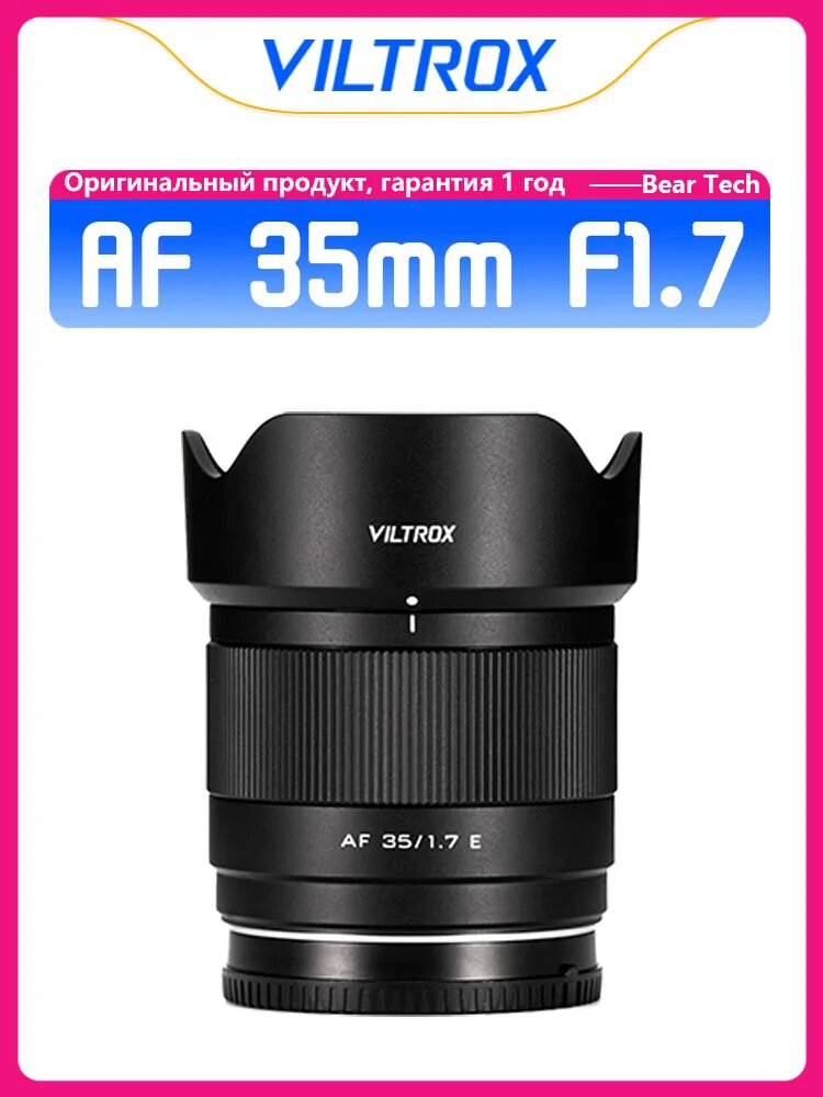 Viltrox Объектив AF 35mm F1.7 Для Sony E Mount APS-C Frame Автофокус STM, Большая светосила