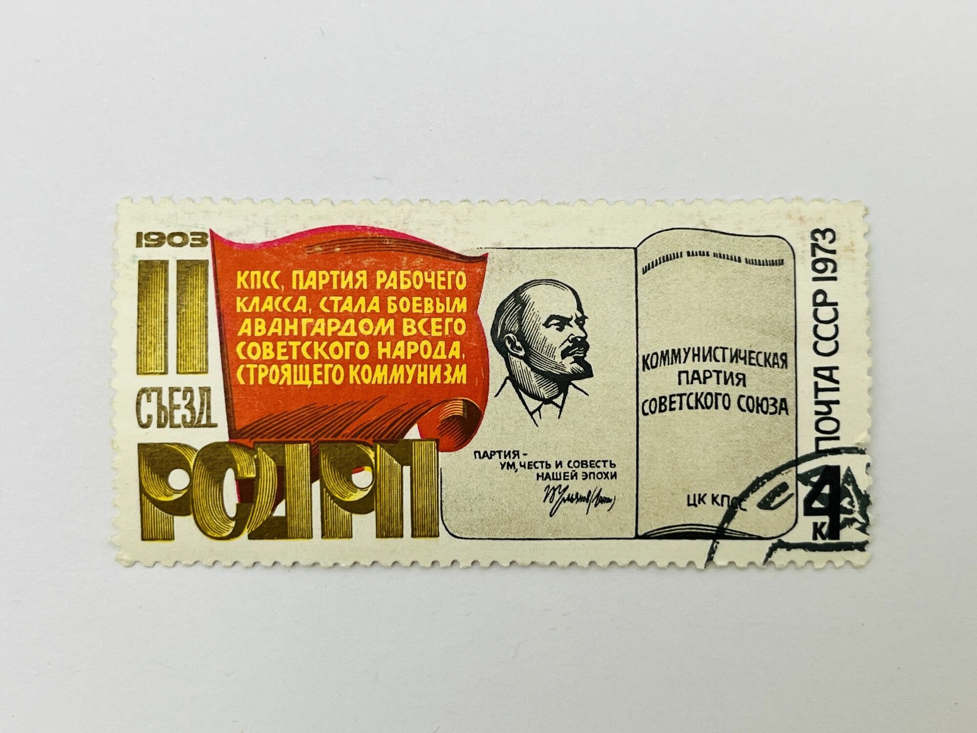 70 лет II съезду рсдрп. Разворот партбилета. СССР. 1973. Загорский: 4186. Гашен