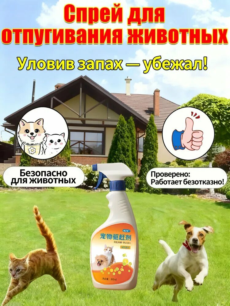 Отпугиватель котов и собак спрей 300 мл