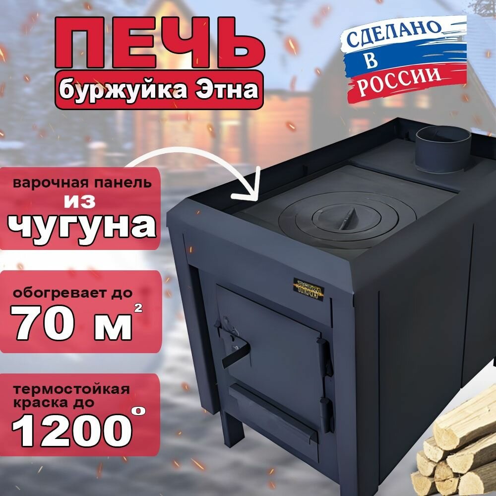 Печь Вятка-печи Этна, с чугунной варочной плитой, 150 м², 7 кВт