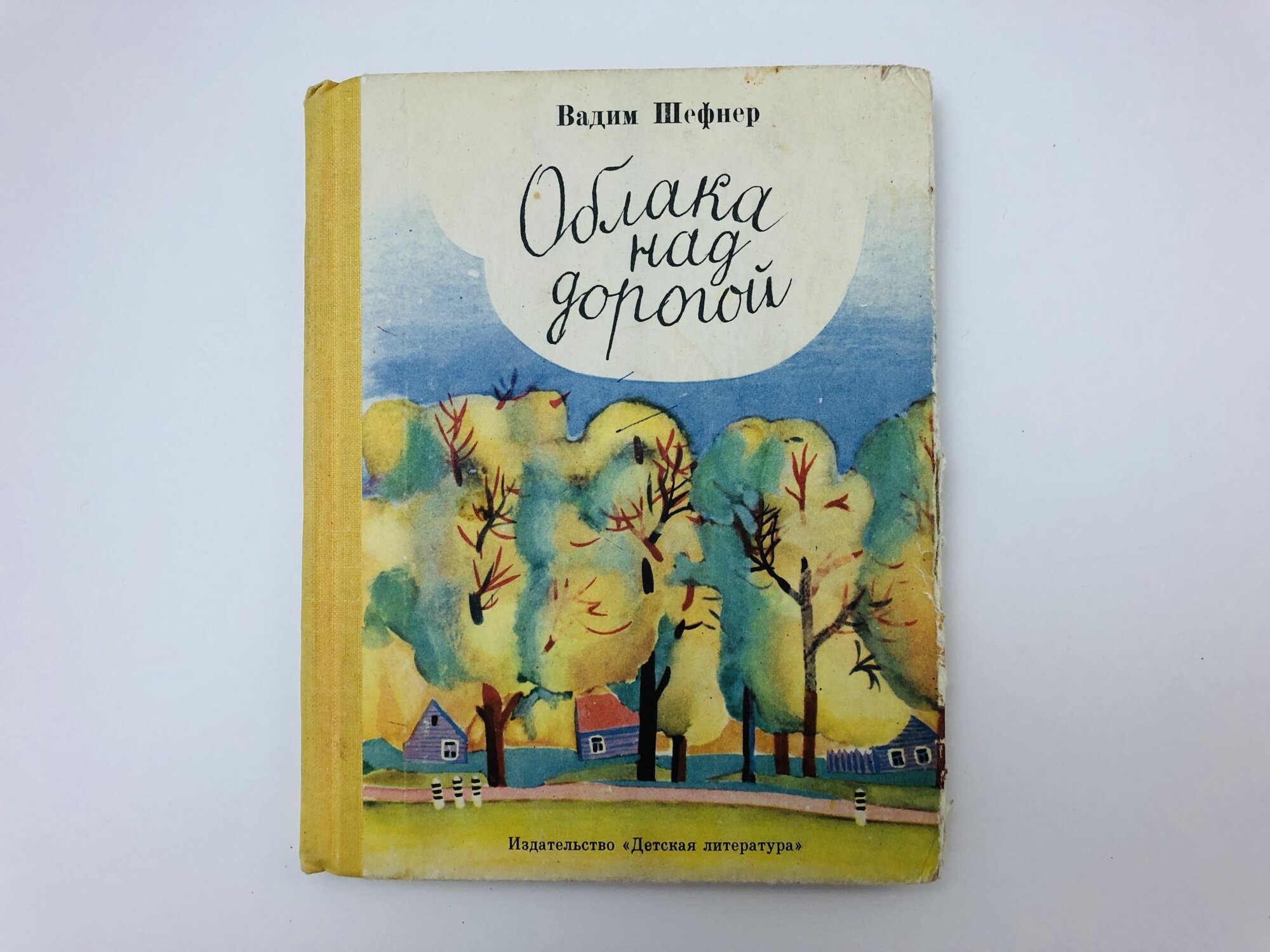 Облака над дорогой. Повести и рассказ: Облака над дорогой. Счастливый неудачник. Ночное знакомство