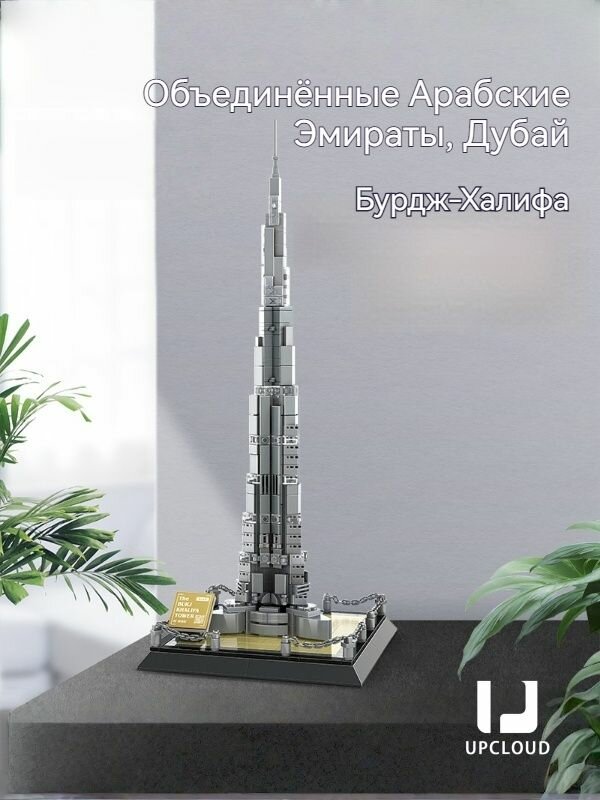 Конструктор пластиковый/Дубай Халифа Тау/UPCLOUD 555pcs