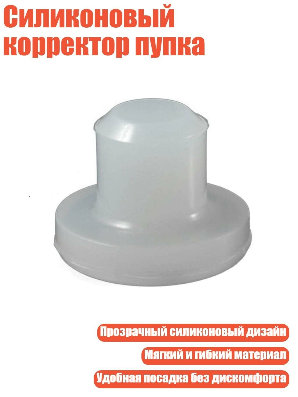 Силиконовый корректор пупка, 10x9x18 мм