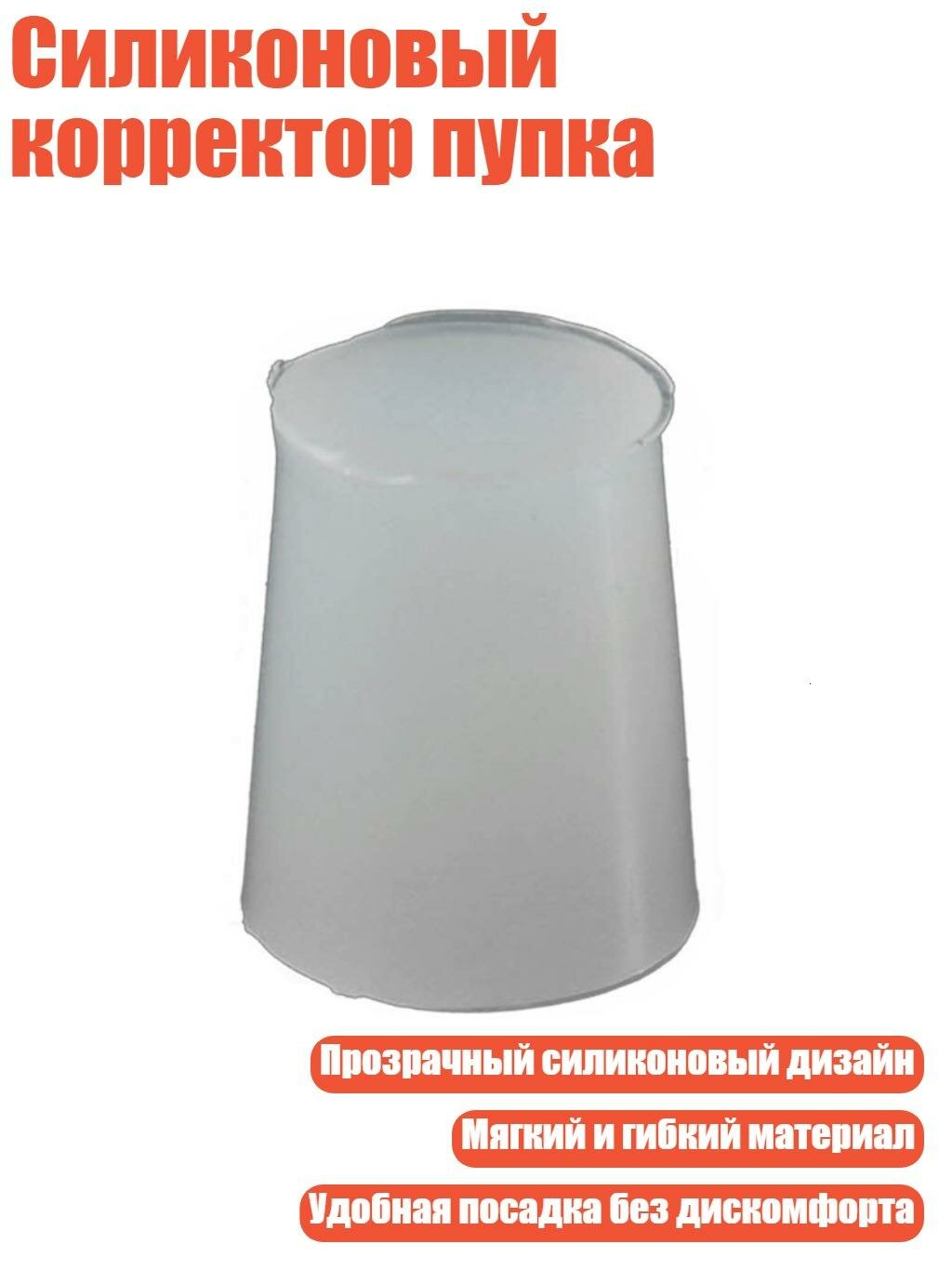 Силиконовый корректор пупка, 10x12x15 мм