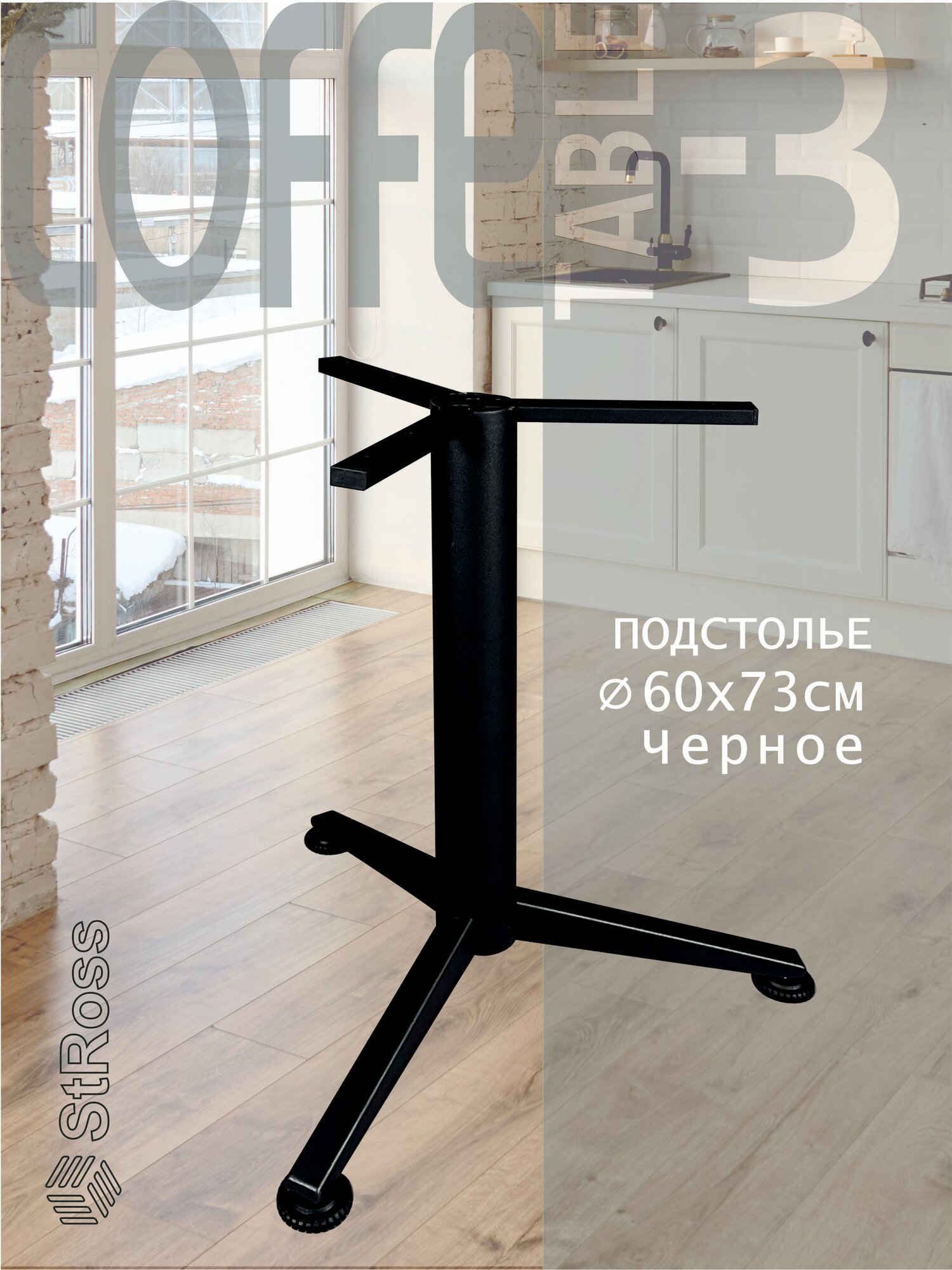 Подстолье Coffe Table-3 Black, черное, круглое, на трех лапах