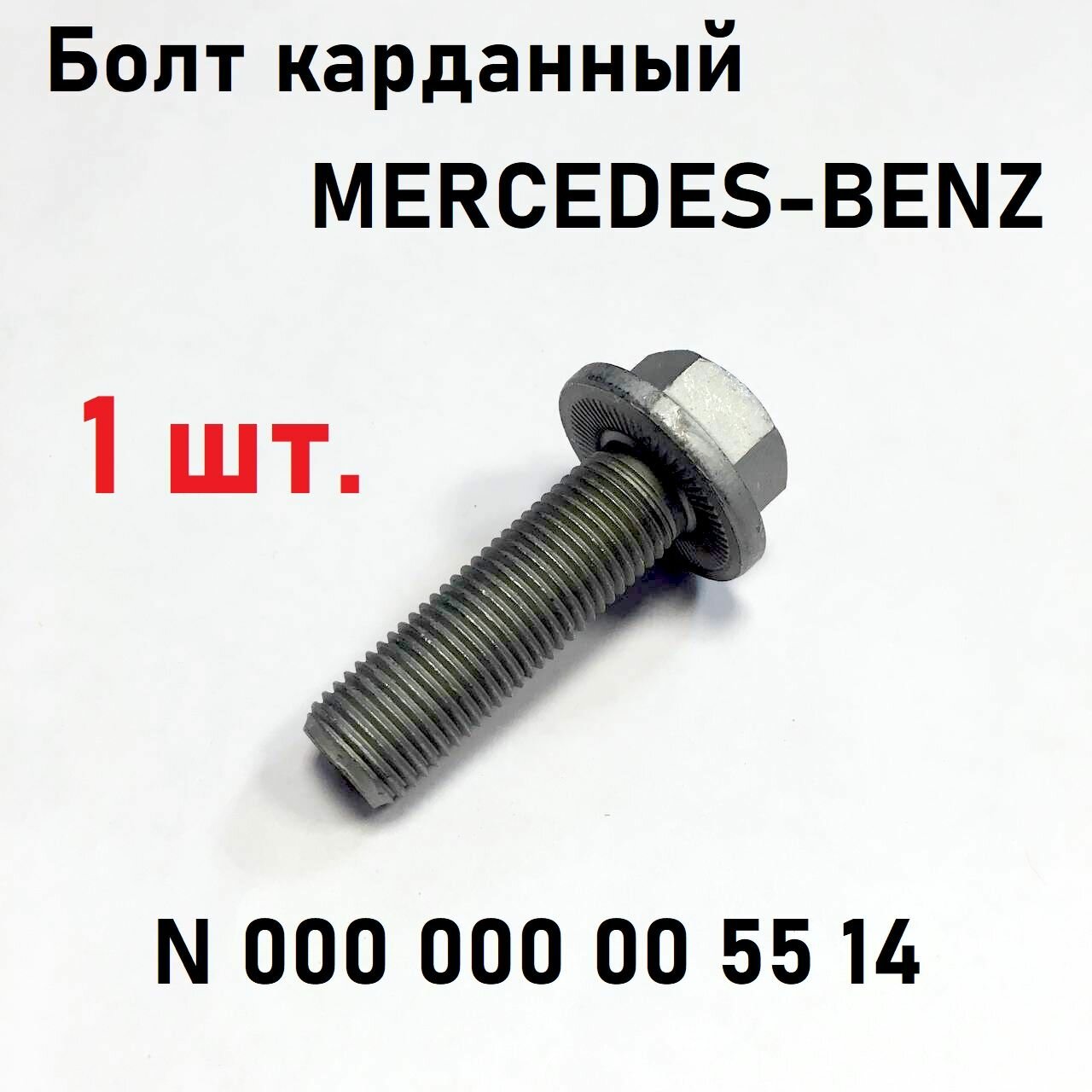 020054 Болт карданный MAN/MERCEDES M14x1.5x45