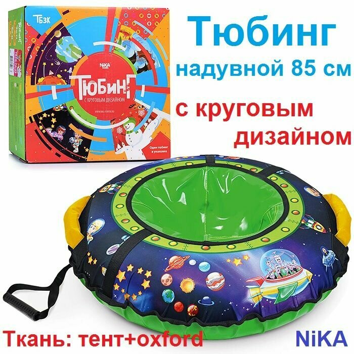 Тюбинг 85 см принтованный с рисунком "с пришельцами" в коробке