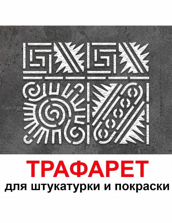 Трафарет Орнамент 40х50 см многоразовый
