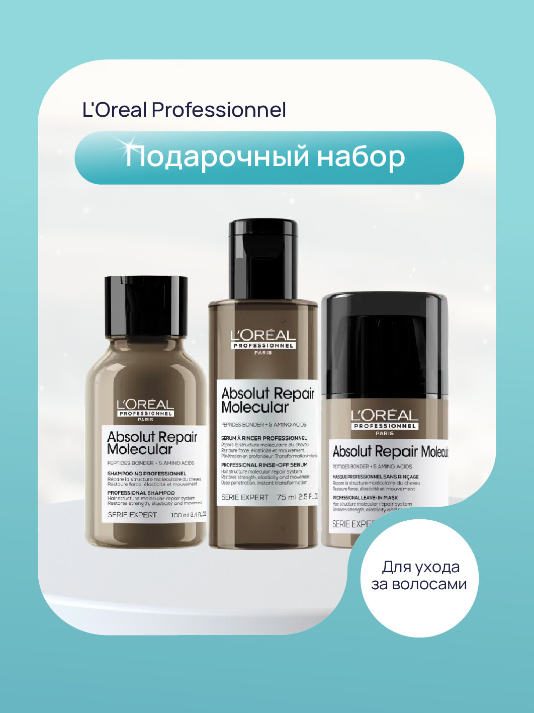 L'Oreal Professionnel Набор для волос Molecular Trio Мини