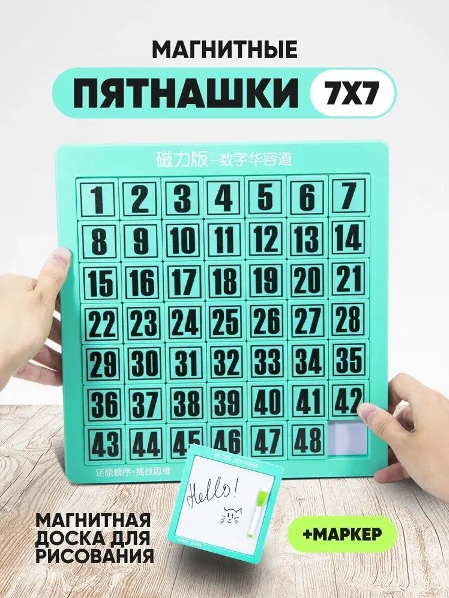 Магнитные пятнашки 7x7 с числами от 1 до 49 и доска для рисования