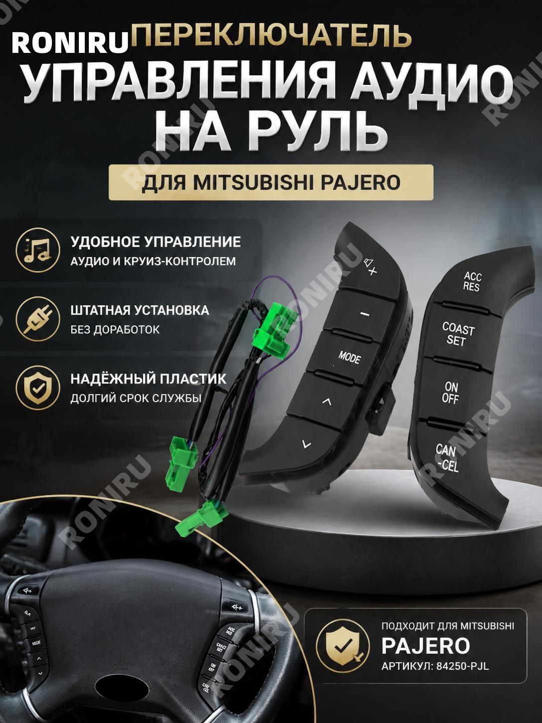RONIRU Вставка мультируля арт. 8701A383 8602A045 8602A006 8602A045 8602A006 8701A383 8701A066