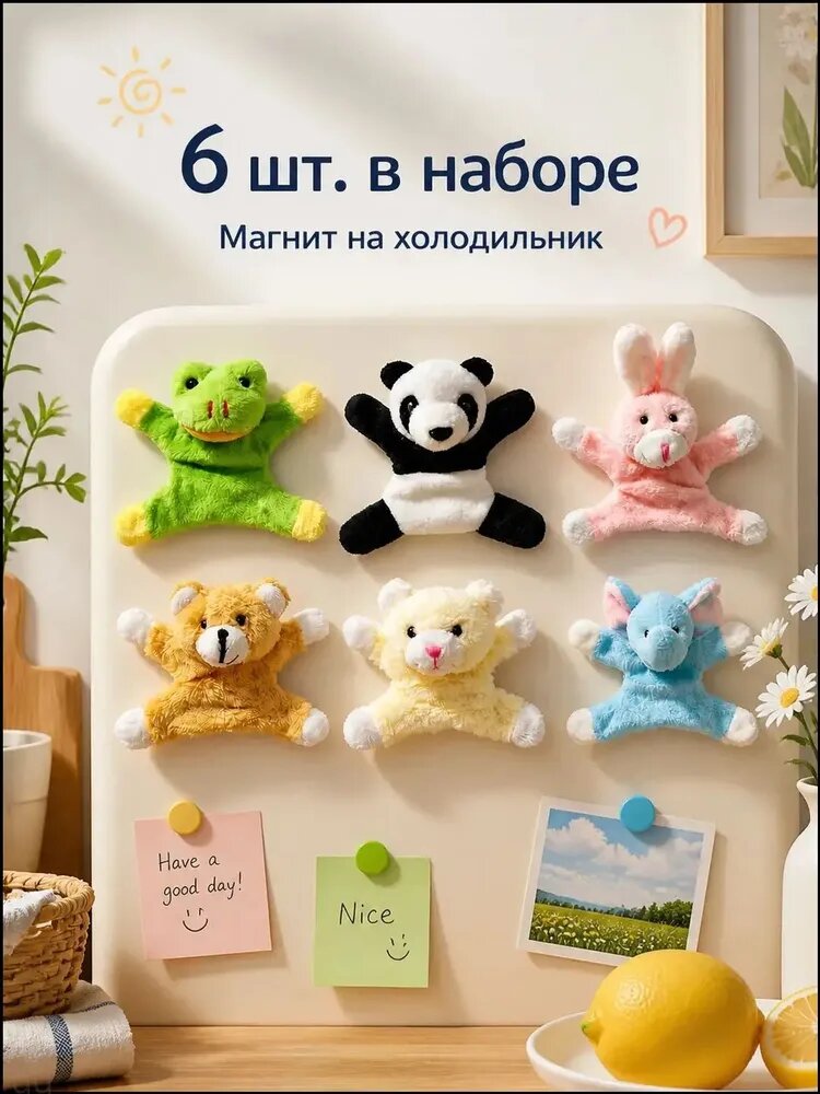 Набор магнитов на холодильник с плюшевыми животными, 6 шт, мультяшные украшения