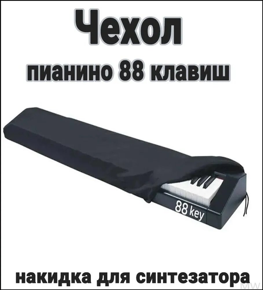 Моющийся пылезащитный чехол для цифрового электрического пианино на 88 клавиш