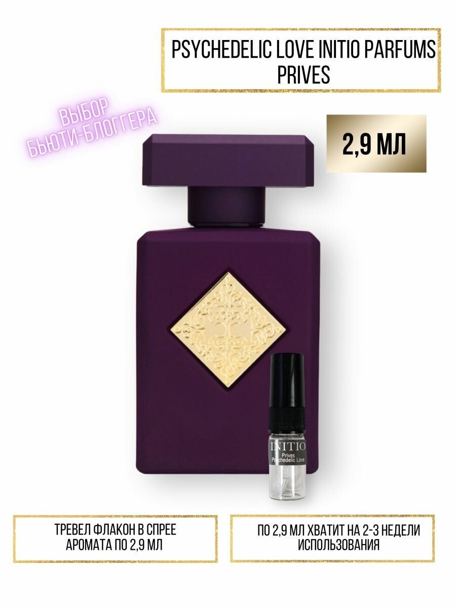 Духи по мотивам селективного аромата Psychedelic love Initio Parfums Prives 2.9 мл