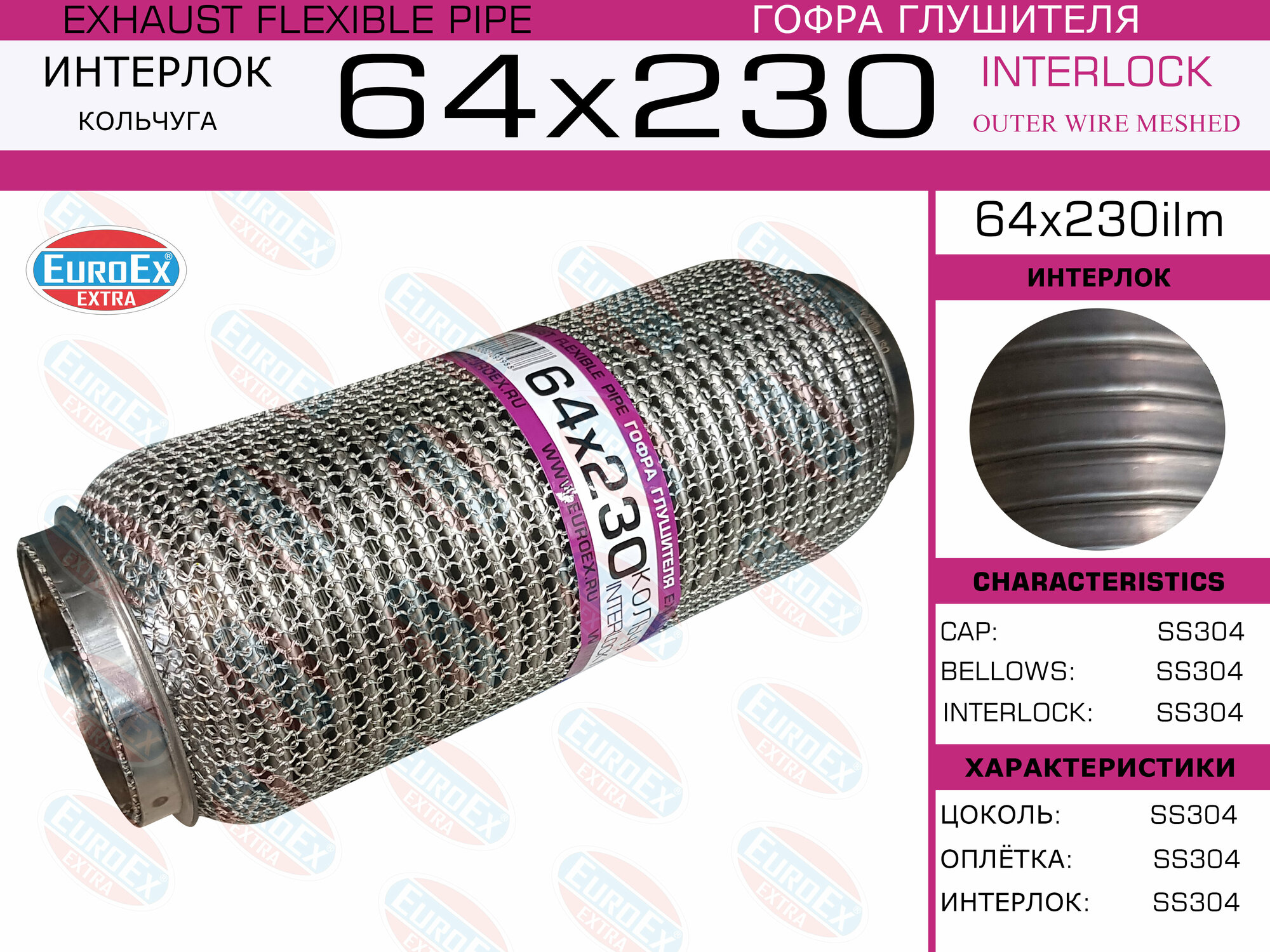 Гофра глушителя 64x230 кольчуга EuroEX 64x230ilm