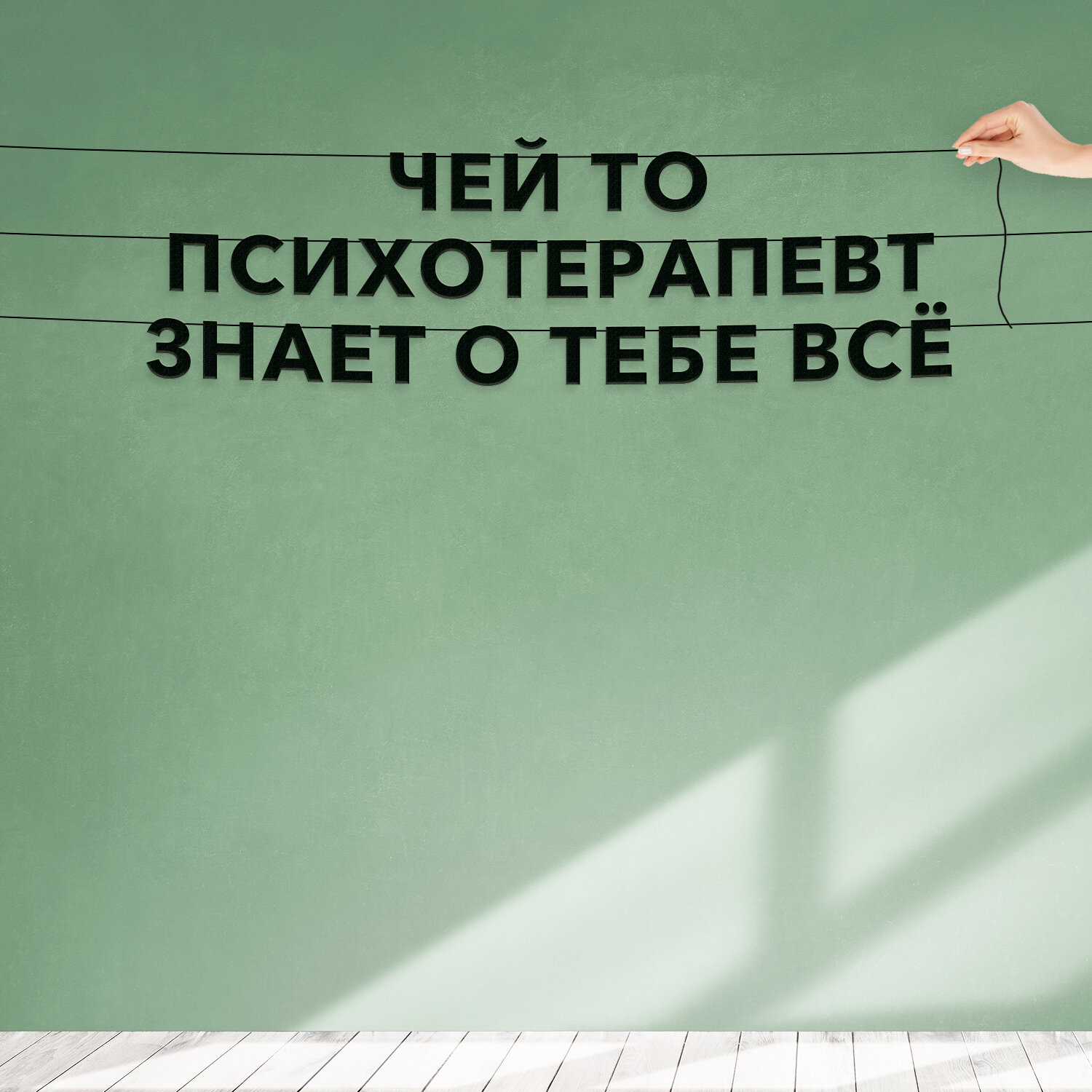 Гирлянда бумажная растяжка, интерьерная - “Чей то психотерапевт знает о тебе всё“, черная текстовая растяжка.