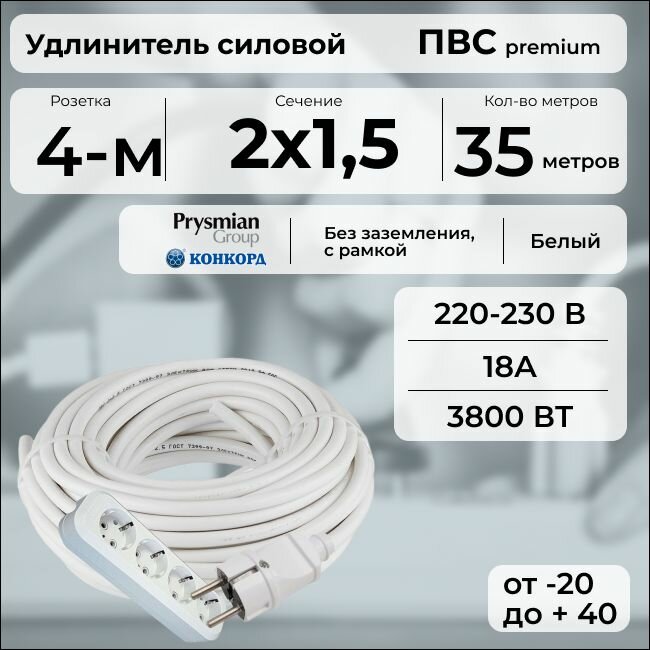 Удлинитель силовой "PREMIUM CABLE" кабель ПВС 2х1,5 белый, с 4 розетками на рамке, 35 м для электроприборов в бухте