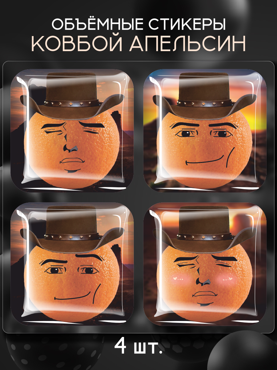 3D стикеры на телефон наклейки Ковбой Апельсин