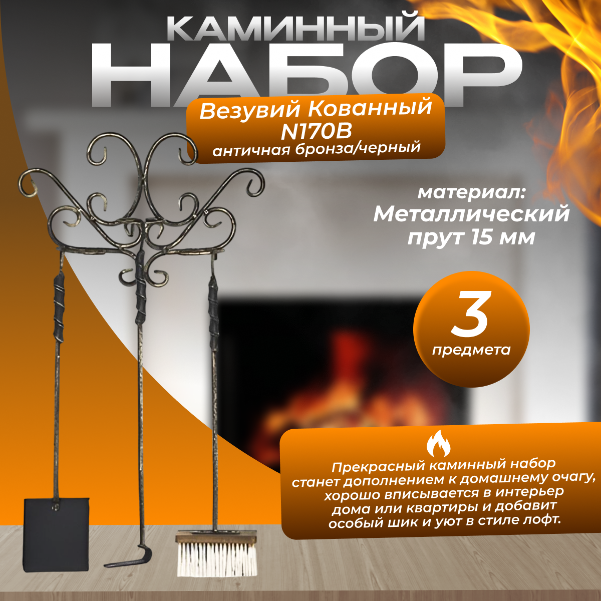 Каминный набор везувий N170B, настенный, сталь, чёрный, 3 предмета