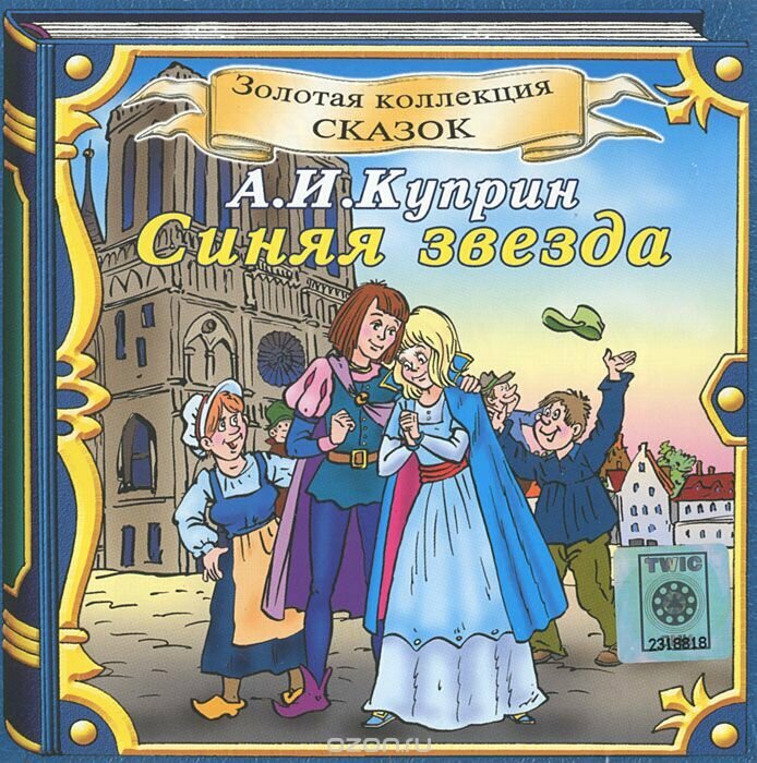 Синяя звезда. Безручка Сказка CD